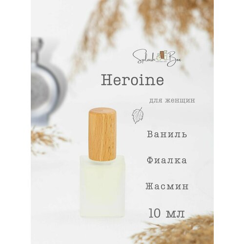 Heroine духи стойкие