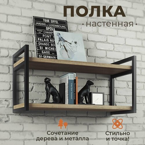 Настенная книжная полка цвет "Сонома", двойная черная лофт 69х24х34,5 см с комплектом крепежа, для книг, цветов, деревянная полочка.