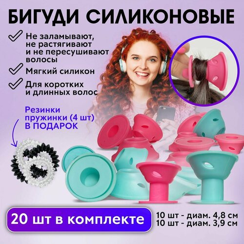 CHARITES / Силиконовые бигуди комфортный сон, для завивки, для создания локонов, химической завивки волос, 20 штук + Резинки для волос В подарок!