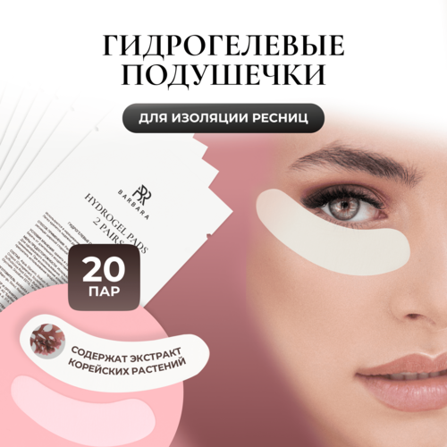 Гидрогелевые патчи для наращивания ресниц Barbara
