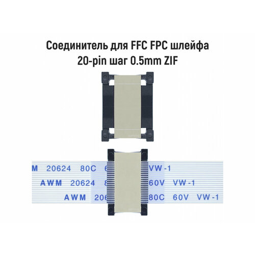 Соединитель FFC FPC 20-pin шаг 0.5mm ZIF
