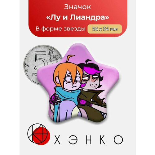 Значок DREAMOPHRENIA ЛУ И лиандра