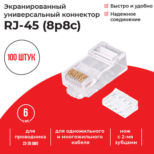 Коннектор RJ-45 (8p8c) cat.6, со вставкой, для одножильного и многожильного кабеля, Netko, 100 шт.