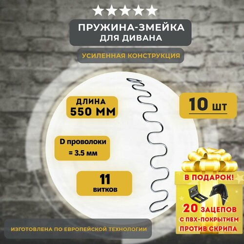 Змейка пружина для дивана длиной 550 мм, 10 шт