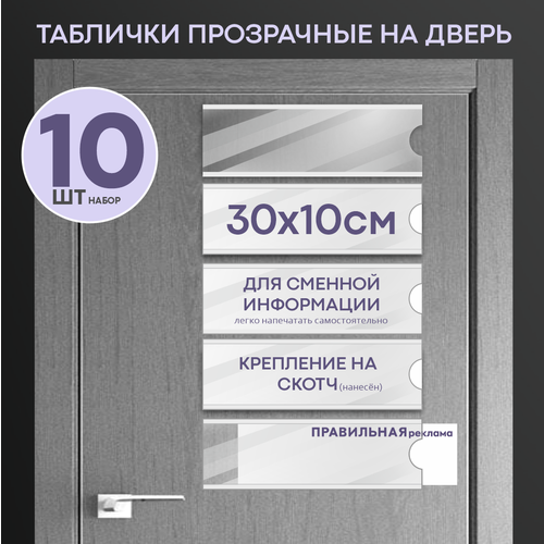Табличка на дверь со сменной информацией - 30х10 см. 10 шт. (ПЭТ 1 мм. + скотч)