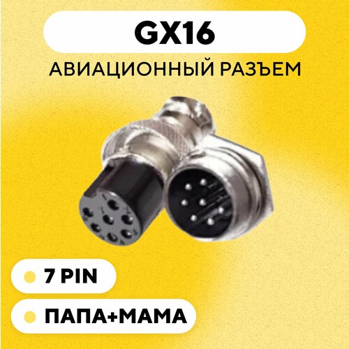 Авиационный разъем GX16 штекер + гнездо (7 pin, 7 контактов, папа+мама, пара)