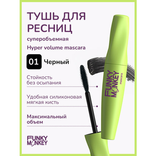 Funky Monkey Тушь для ресниц суперобъемная Hyper volume mascara тон 01 черный