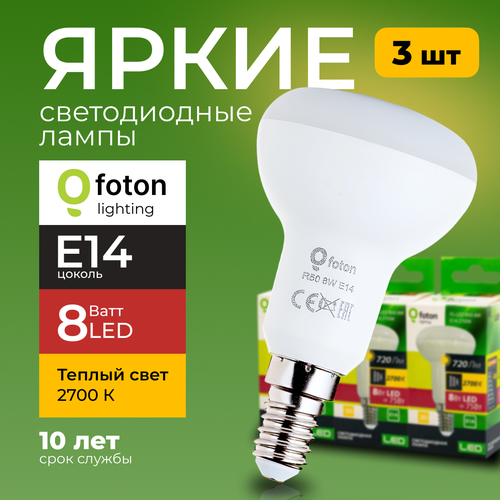 Светодиодная лампа FL-LED R50 220V, цоколь E14, 8W, теплая 2700K рефлекторная 3шт