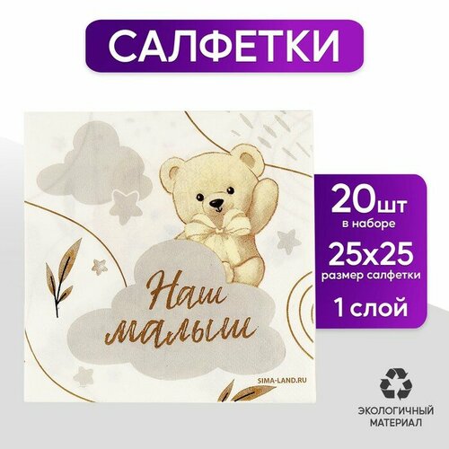 Салфетки бумажные 25*25см "Мишка" (набор 20 шт)