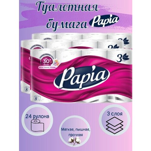 Туалетная бумага Papia, белая, 3 слоя, 24 рулона (8 рулонов упаковка)