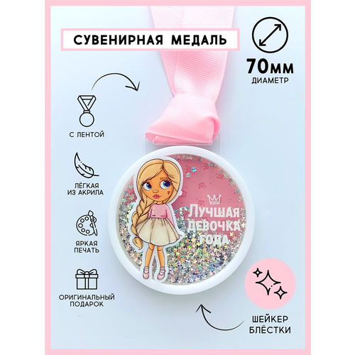 Медаль подарочная сувенирная "Лучшая девочка года", лента и диплом в комплекте, QQ_Shop