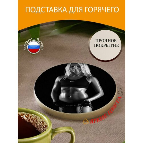 Подставка под горячее "Спортивная девушка, в студии, москва" 10 см. из блого мрамора