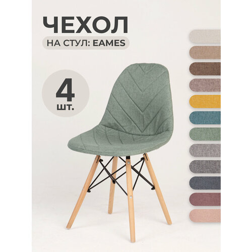 Чехол на стул со спинкой LuxAlto на модели Eames, Aspen, Giardino, 40х46 см, ткань Laguna рогожка, Зеленый, 4 шт.