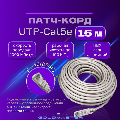 Патч-корд 15 м Голд Мастер UTP 5е RJ45 интернет кабель 15 метров LAN сетевой Ethernet патчкорд серый (NA102--15M), контакты blade с позолотой 03FU