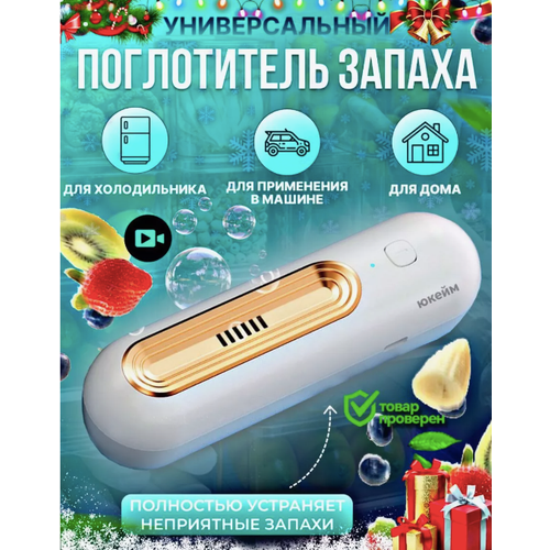 Озонатор-ионизатор для очистки воздуха золотистый, продуктов, холодильников и дезинфекции помещений и авто