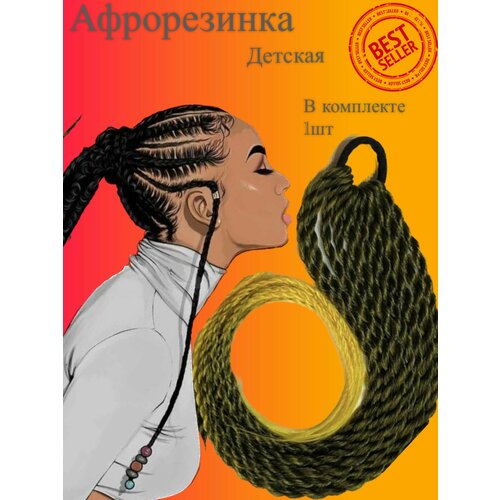 Афрорезинка / Резинка для волос для взрослых и детей