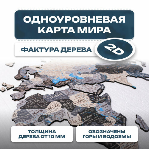 Деревянная карта мира ручная работа, декор на стену для дома и офиса Борнео Грей одноуровневая 130х75 см МастерКарт
