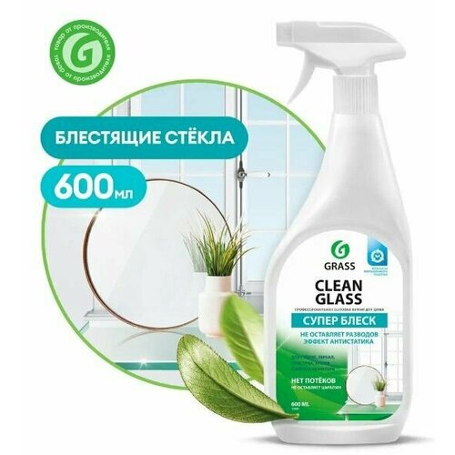 Grass Средство для мытья стёкол, окон, пластика и зеркал Clean Glass 600 мл мытье окон
