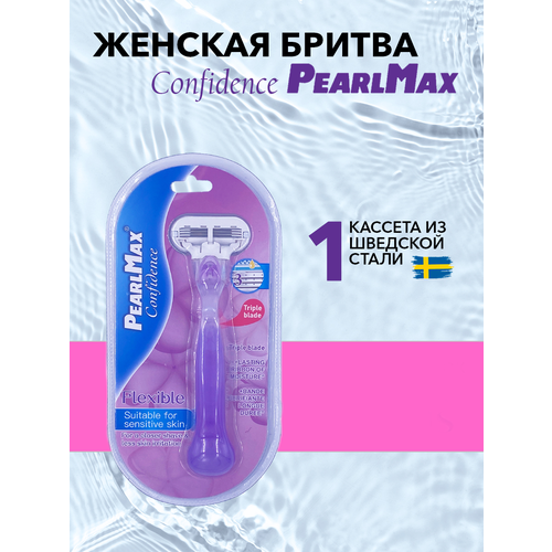 Женская бритвенная система PearlMax Confidence Flexible бритва со сменной кассетой 3 лезвия произведенных в Швеции