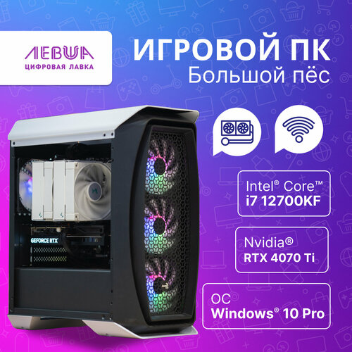 Большой пёс Игровой ПК / Intel Core i7-12700KF 3.6ГГц 12 Ядер/ RTX 4070Ti/ 32GB ОЗУ/1024 SSD/1TB HDD 800W. Белый