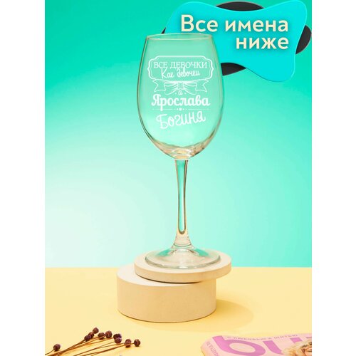 Бокал для вина подарочный именной с гравировкой Все девочки как девочки, а Ярослава богиня