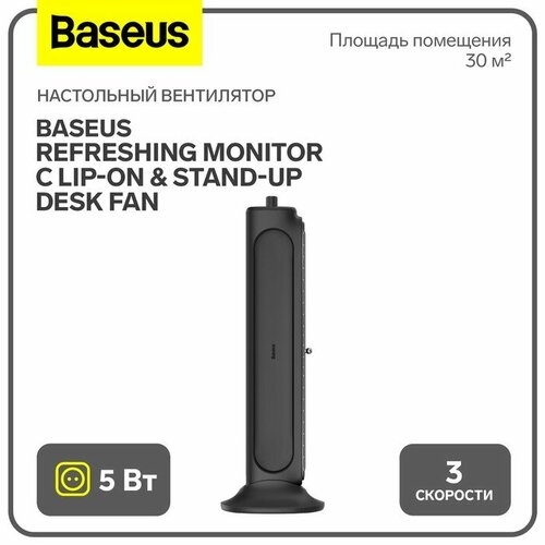 Baseus Настольный вентилятор Baseus Refreshing Monitor C lip-On & Stand-Up Desk Fan, чёрный