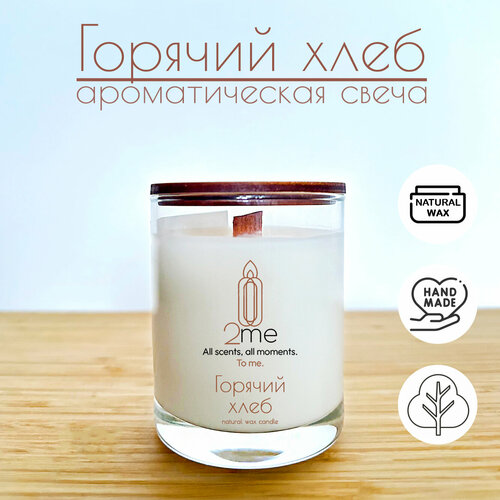 Ароматическая свеча «2me — Горячий хлеб» 190 мл | деревянный фитиль, природный соевый воск, в стакане с крышкой