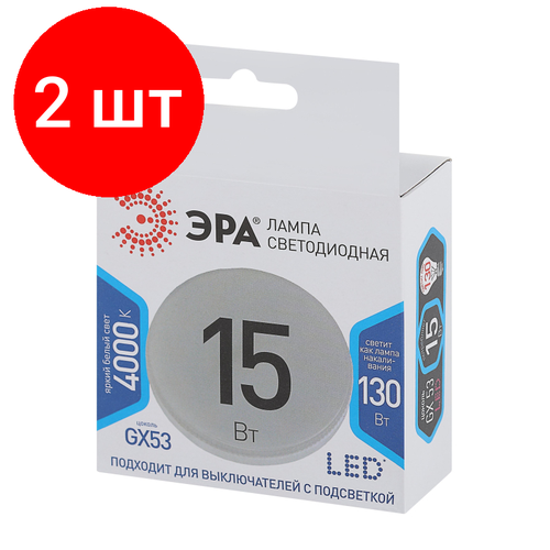 Комплект 2 штук, Лампа светодиодная ЭРА STD LED GX-15W-840-GX53 GX53 15Вт нейтральный свет