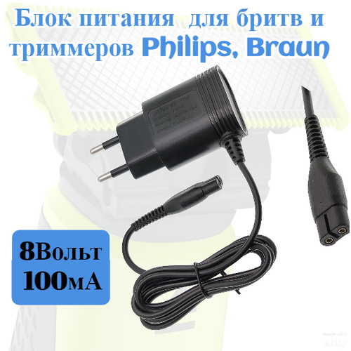Блок питания для бритв, триммеров Philips напряжение 8 В ток 100мА , длина провода 1.2м