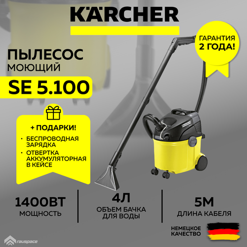 Моющий пылесос Karcher SE 5.100 (1.081-200.0) + Ночник-зарядка + Аккумуляторная отвертка (SET)