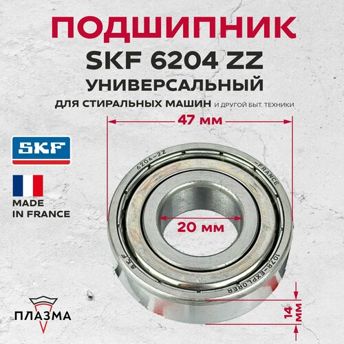 Подшипник SKF 6204 ZZ (20х47х14) для стиральных машин и другой быт. техники. (Франция)