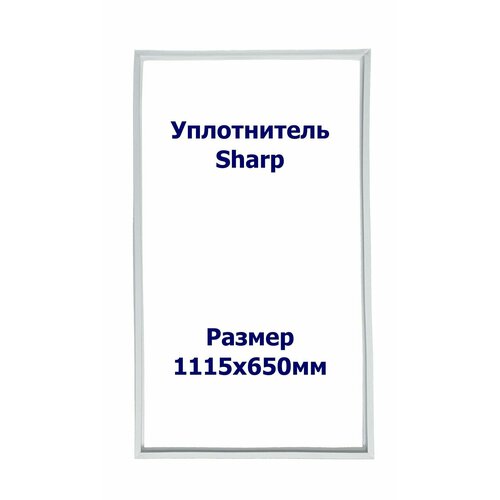 Уплотнитель Sharp SJ -P48N. х. к, Размер - 1115х650 мм. SK