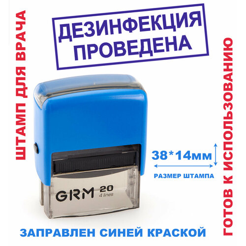 Штамп на автоматической оснастке 38х14 мм "дезинфекция проведена"