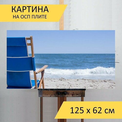Картина на ОСП 125х62 см. "Пляж, песок, океан" горизонтальная, для интерьера, с креплениями