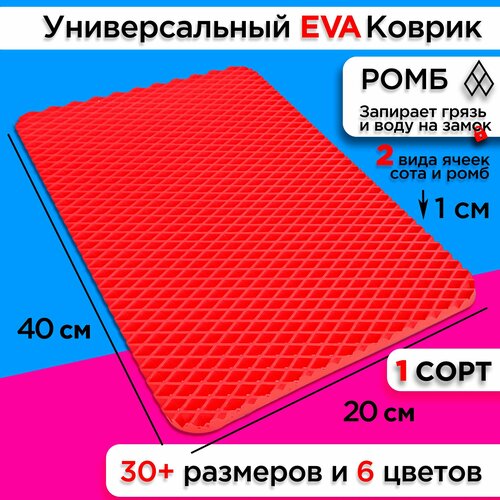 Коврик придверный EVA 40 х 20 см грязезащитный входной в прихожую износостойкий ковер на пол под обувь на кухню в шкаф