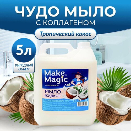Make magic Мыло жидкое для рук с коллагеном 5 л