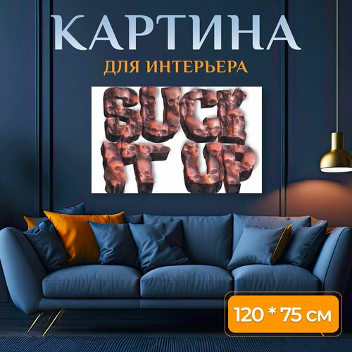 Картина на холсте "Жалоба, восклицание, черепа" на подрамнике 120х75 см. для интерьера