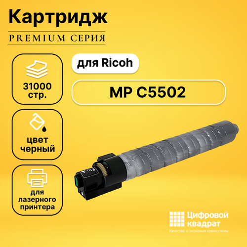 Картридж DS для Ricoh MP C5502 совместимый