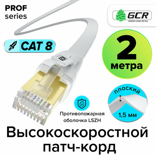 Кабель LAN CAT8 FTP RJ45 40 Гбит/с плоский экранированный для сверхскоростного интернета (GCR-V403) белый 2.0м