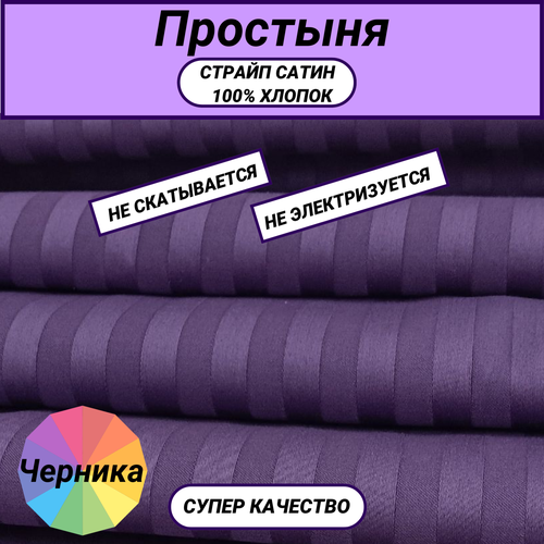 Простыня евро макси (220х240) страйп сатин черника СПАЛЕНКА78, хлопок 100%