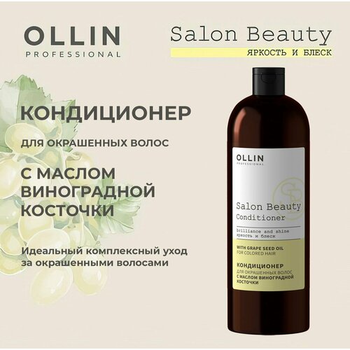 Ollin Salon Beauty Кондиционер для окрашенных волос с экстрактом винограда 1000мл