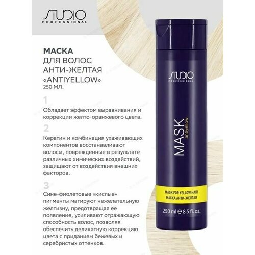 Kapous Studio Professional Маска для волос Анти-желтая Antiyellow, 250 мл