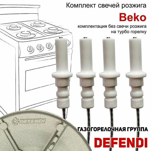 Набор свечей розжига для плит "Beko" с проводами (Defendi)