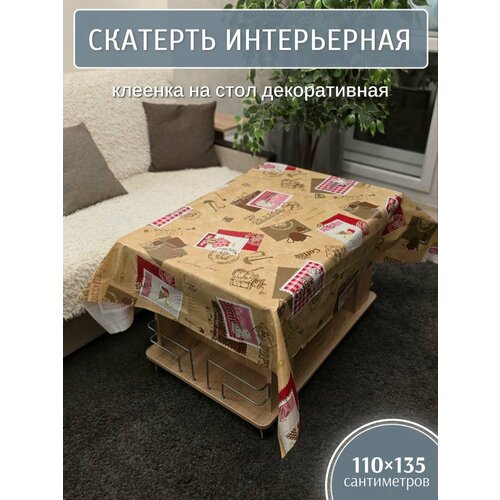 Скатерть интерьерная 110х135 см, клеенка на стол декоративная (BZJF 002)