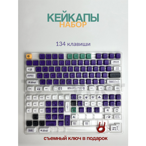 Кейкапы для механической клавиатуры PBT XDA 134 шт. фиолетовые