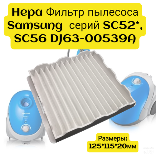 Hepa Фильтр пылесоса Samsung Helpico серий SC52*, SC56 DJ63-00539A 125*115*20мм