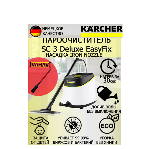 Пароочиститель KARCHER SC 3 Deluxe EasyFix 1.513-430 IronNozzle +насадка для отпаривания текстиля