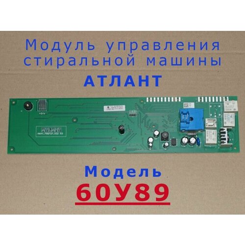 Модуль управления стиральной машины Атлант 60У89 (mod60u89)