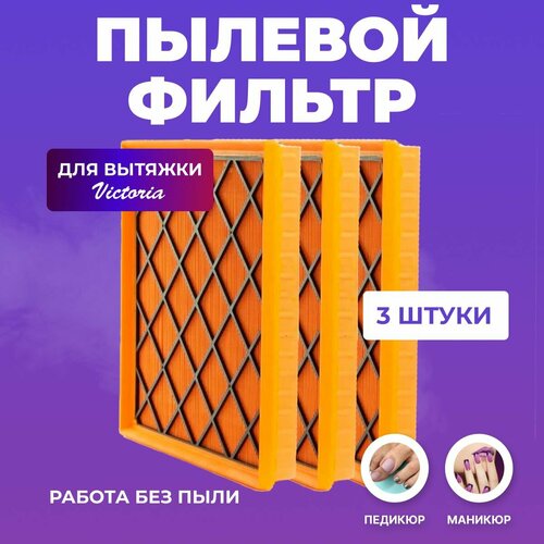 Victoria Фильтр для маникюрной вытяжки, 3 шт