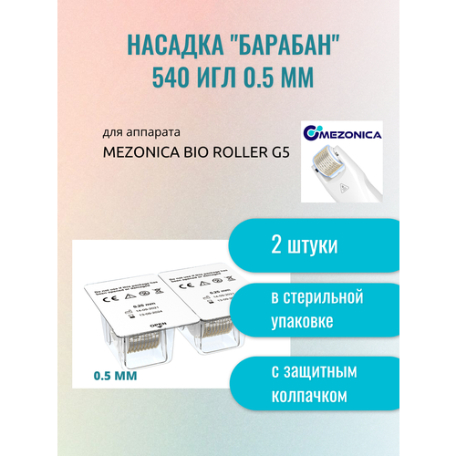 Картридж насадка к аппарату Bio roller G5, Съемный барабан для мезороллера, длина игл 0.5 мм, 2 шт.